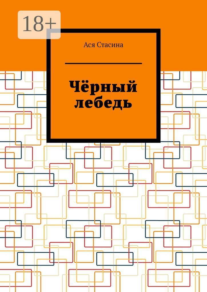 Чёрный лебедь