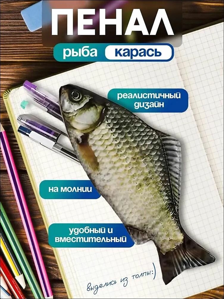 Пенал рыба