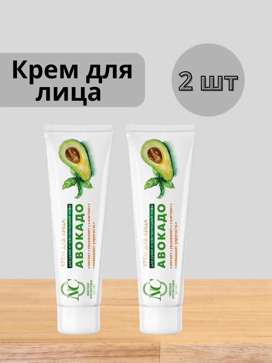 Набор 2 шт Невская Косметика - Крем для лица Авокадо для сухой и чувствительной кожи, 40 мл