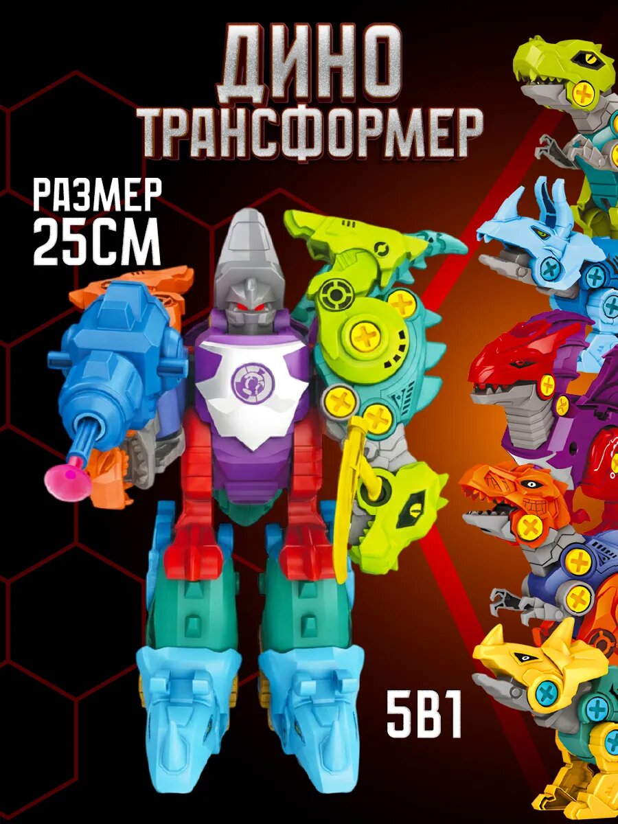 Трансформер конструктор дино бот с отверткой из 5 шт.