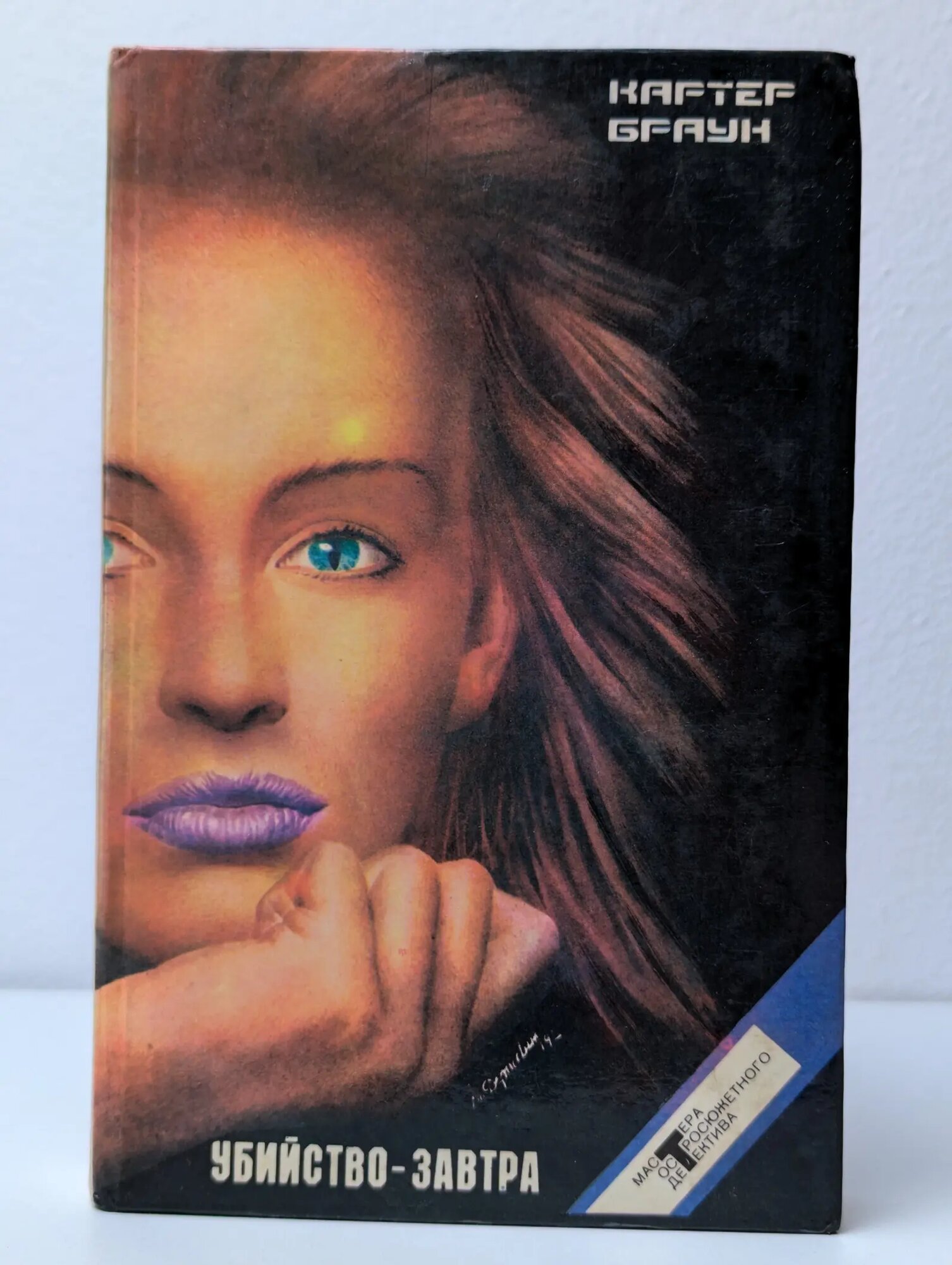 Картер Браун. Собрание избранных произведений. Том 6. Убийство - завтра Браун Картер 1992