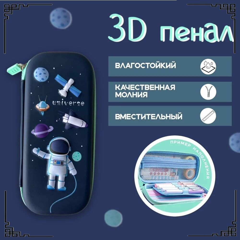 Школьный пенал космос 3D/3Д для мальчиков, твердый, объемный Universe