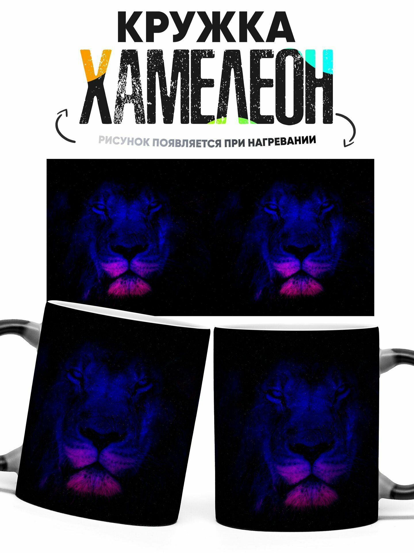 Кружка хамелеон Лев звездное небо 330 мл