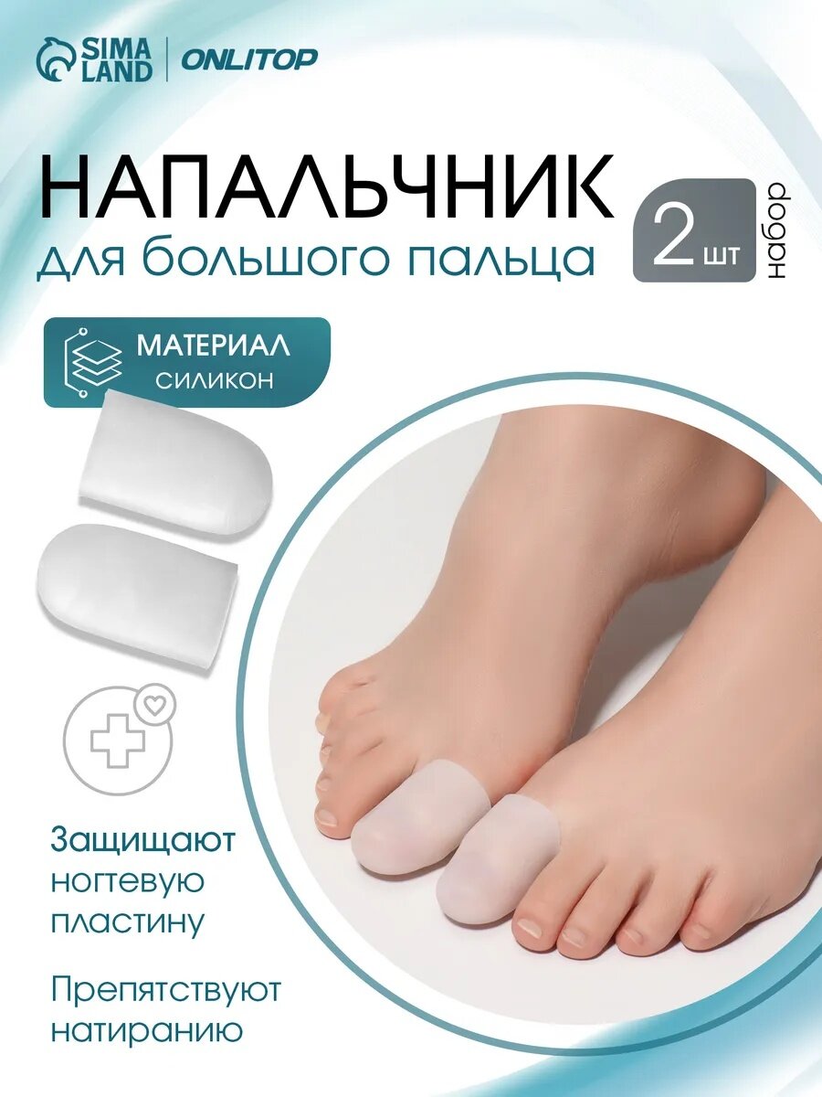 Напальчники для больших пальцев ног, силиконовые, 4.5×2.5×1 см, пара, белые
