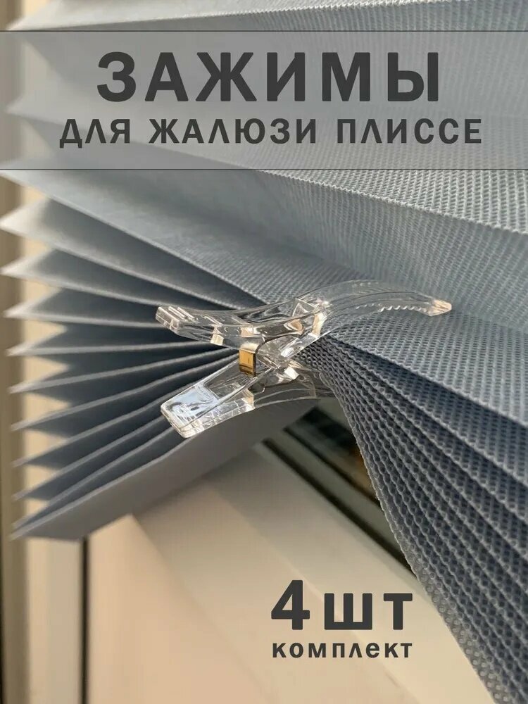 2025Зажимы прищепки для жалюзи плиссе и штор, комплект 4 шт.
