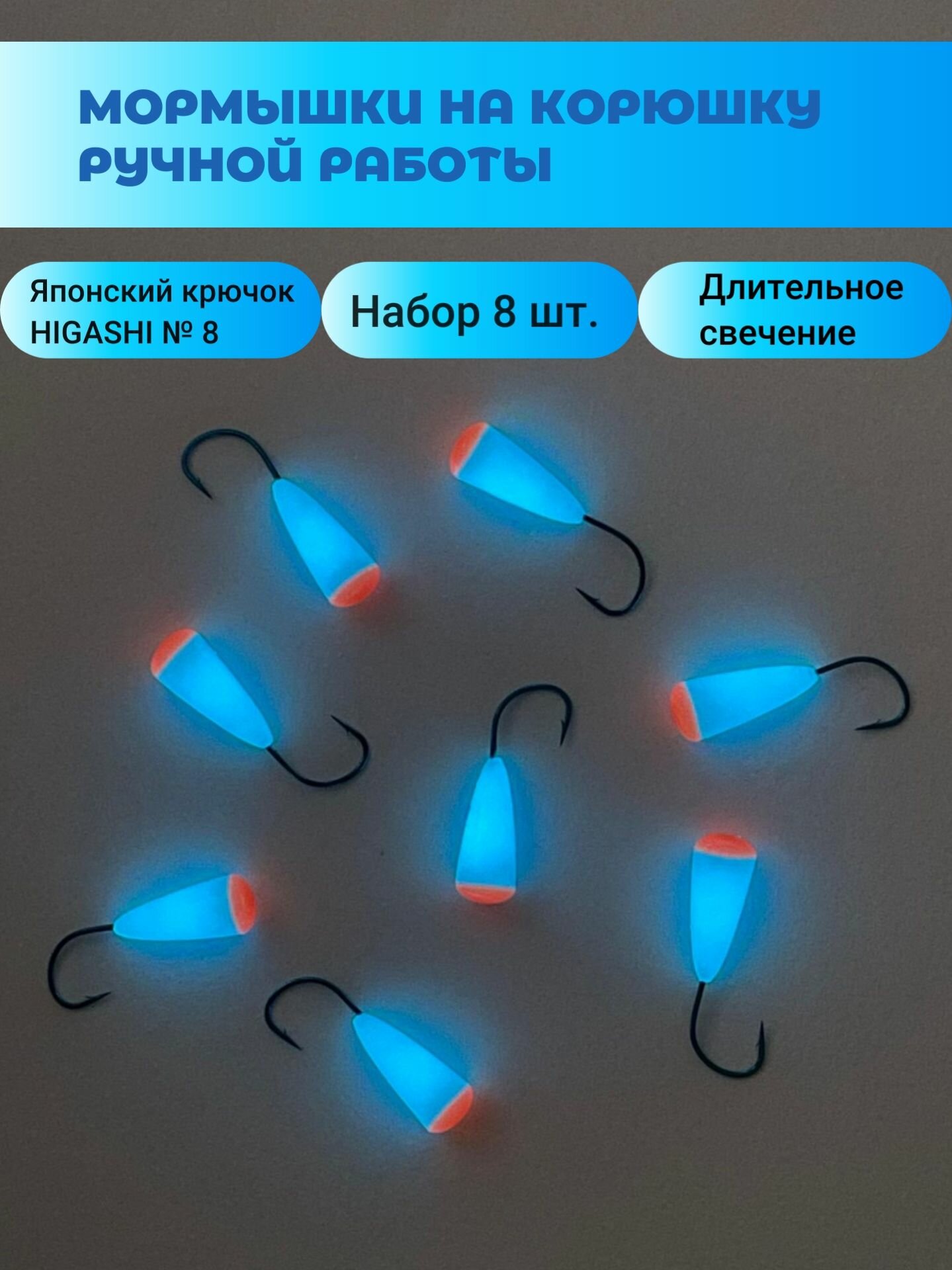 Мормышки фосфорные на корюшку, Конус, синий набор 8 шт.