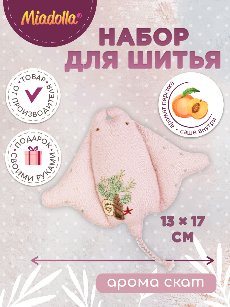 Набор для шитья мягкой игрушки "Miadolla" AT-0418 Арома Скат