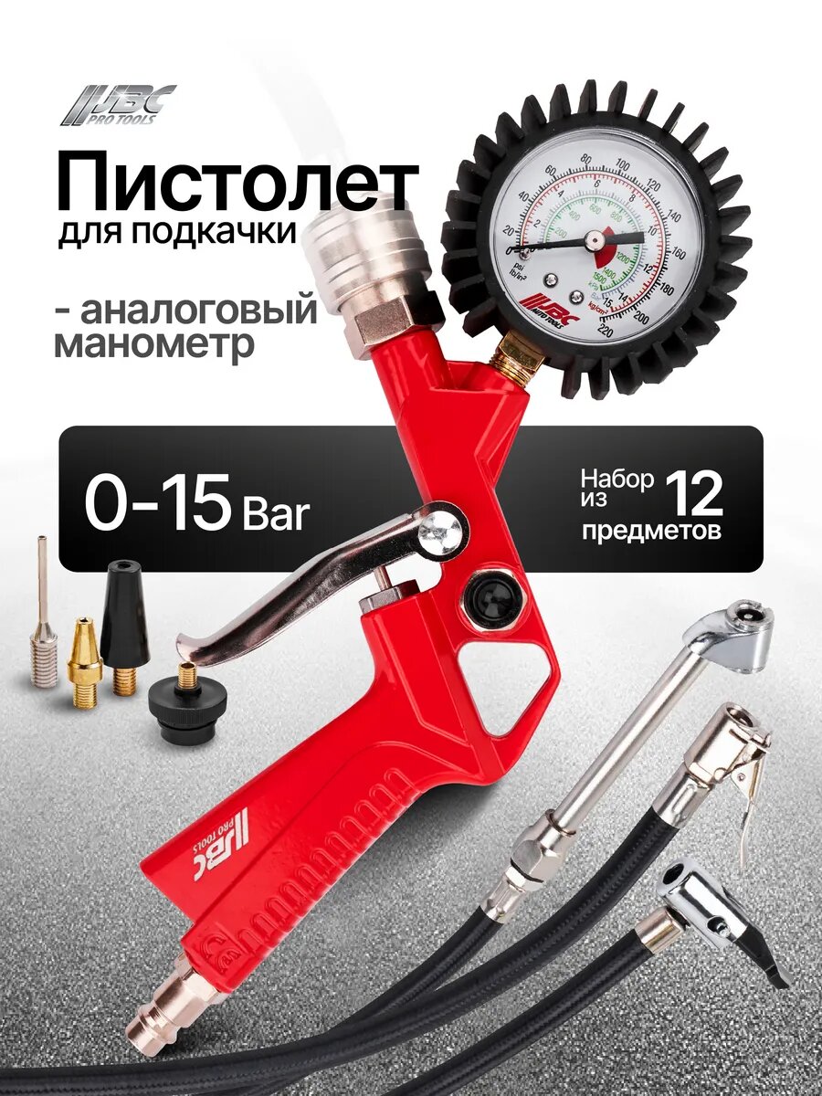 Пистолет для подкачки универсальный (набор 12 пр.)