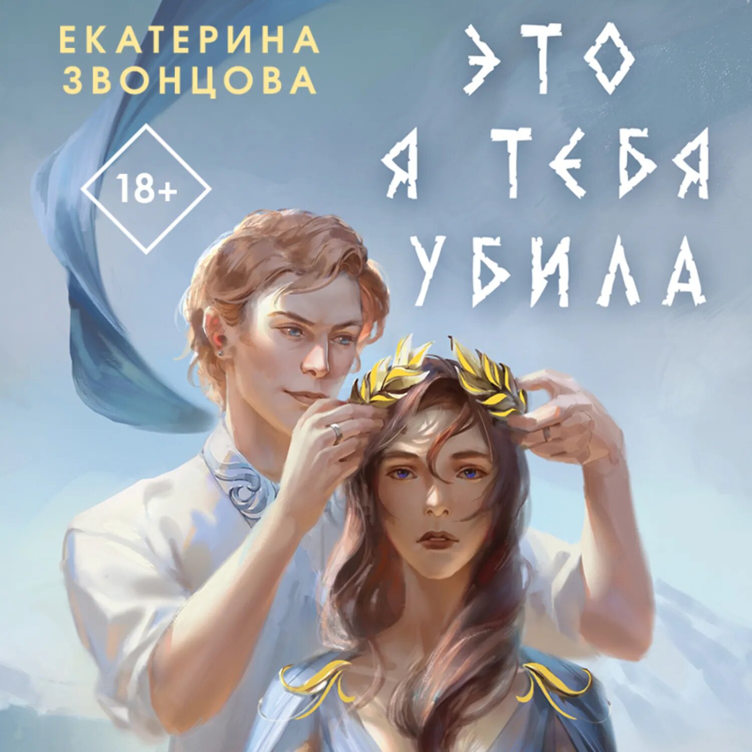 Это я тебя убила [Аудиокнига]