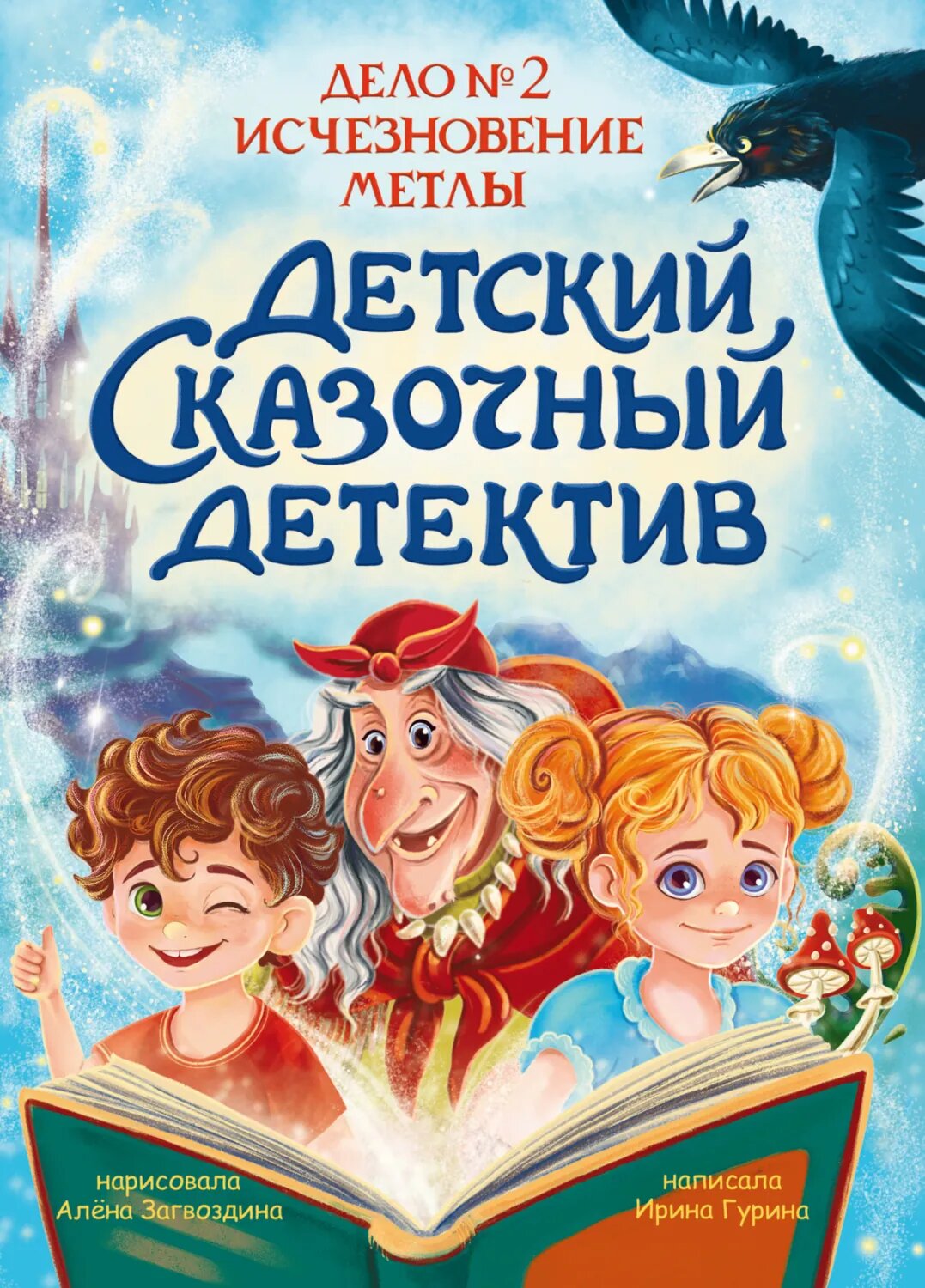 Дело № 2. Исчезновение метлы [Цифровая книга]