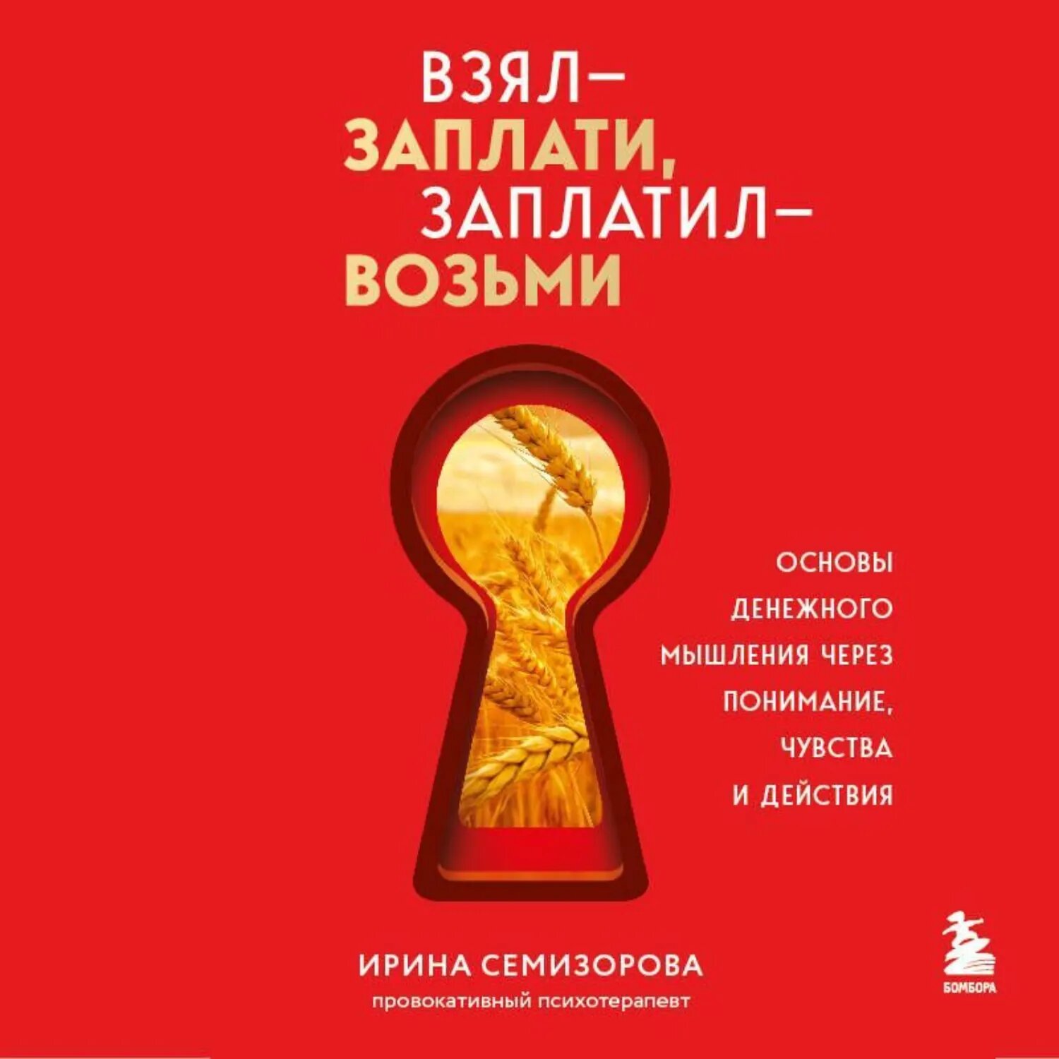 Взял – заплати, заплатил – возьми. Основы денежного мышления через понимание, чувства и действия [Аудиокнига]