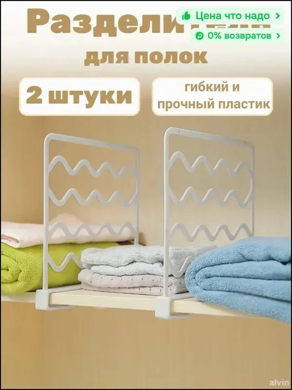 Разделители для полок 2 шт