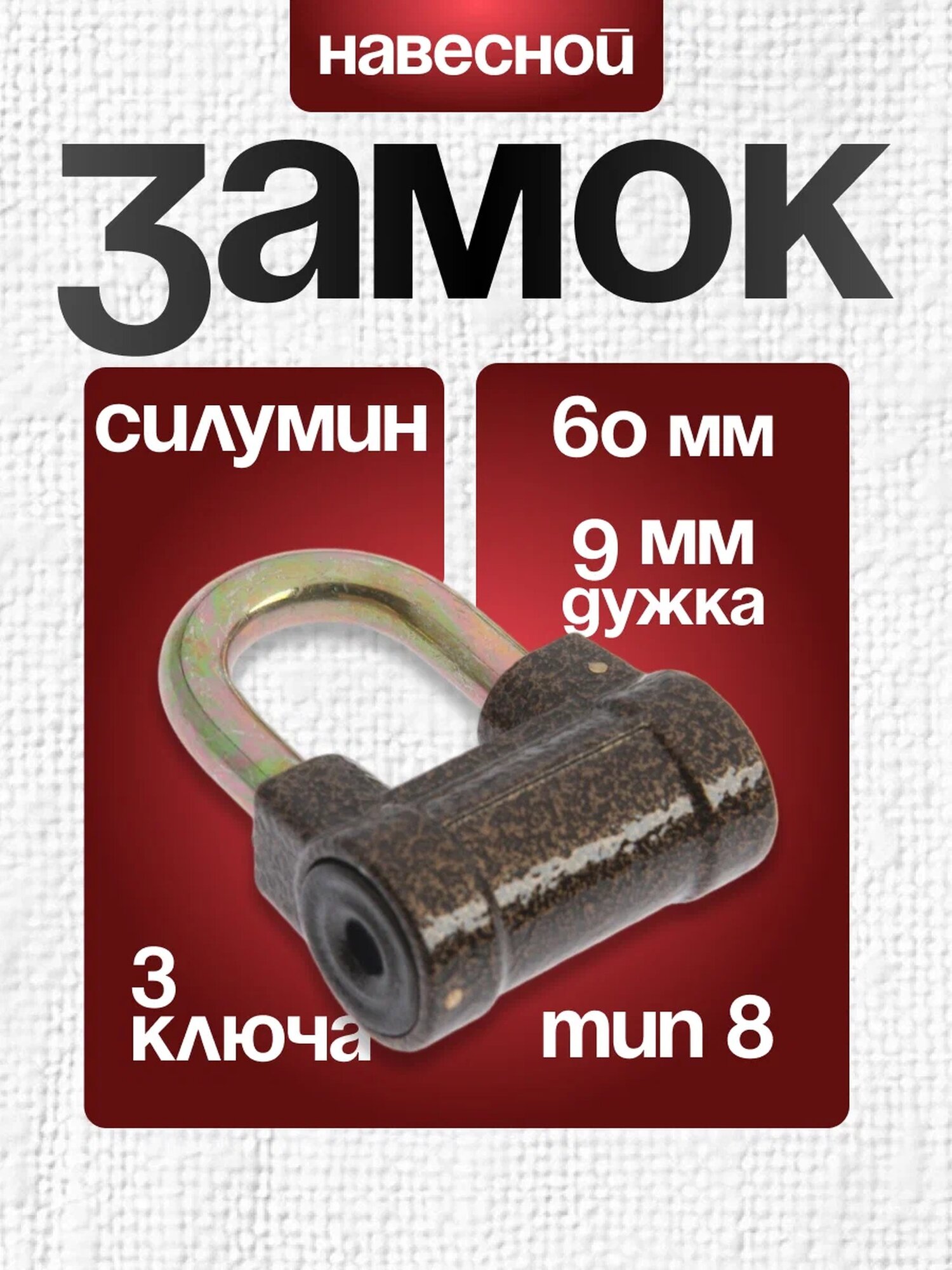 Замок навесной тундра, тип 8, 60 мм, короткая дужка, диаметр 9 мм