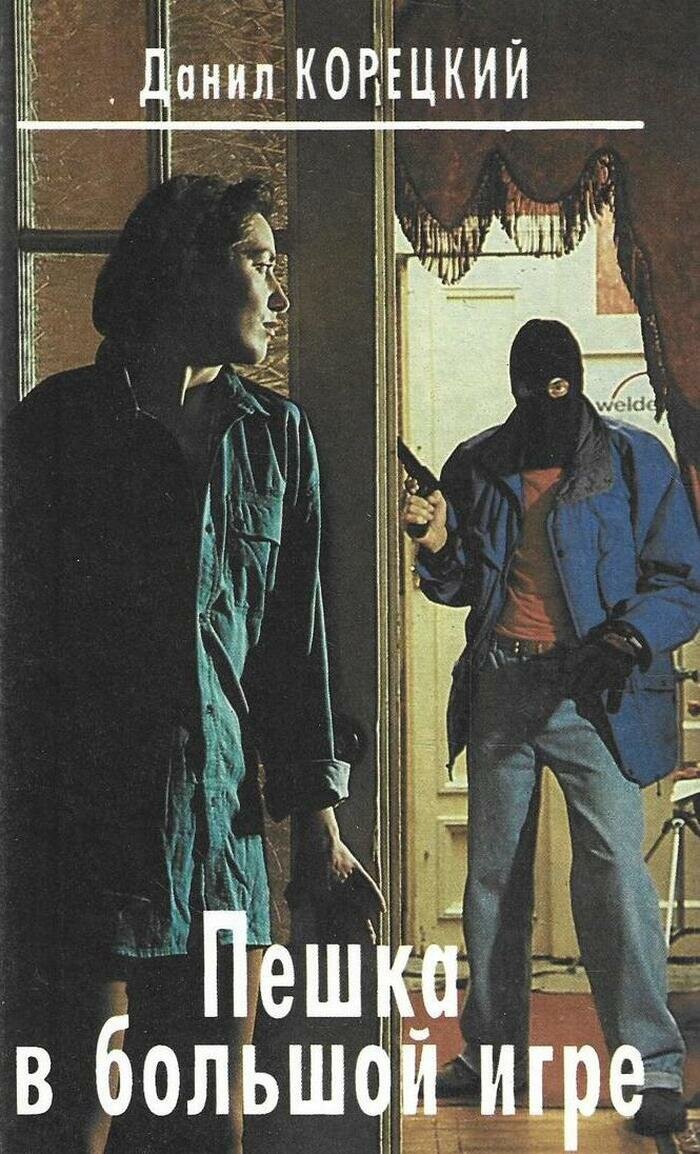 Пешка в большой игре