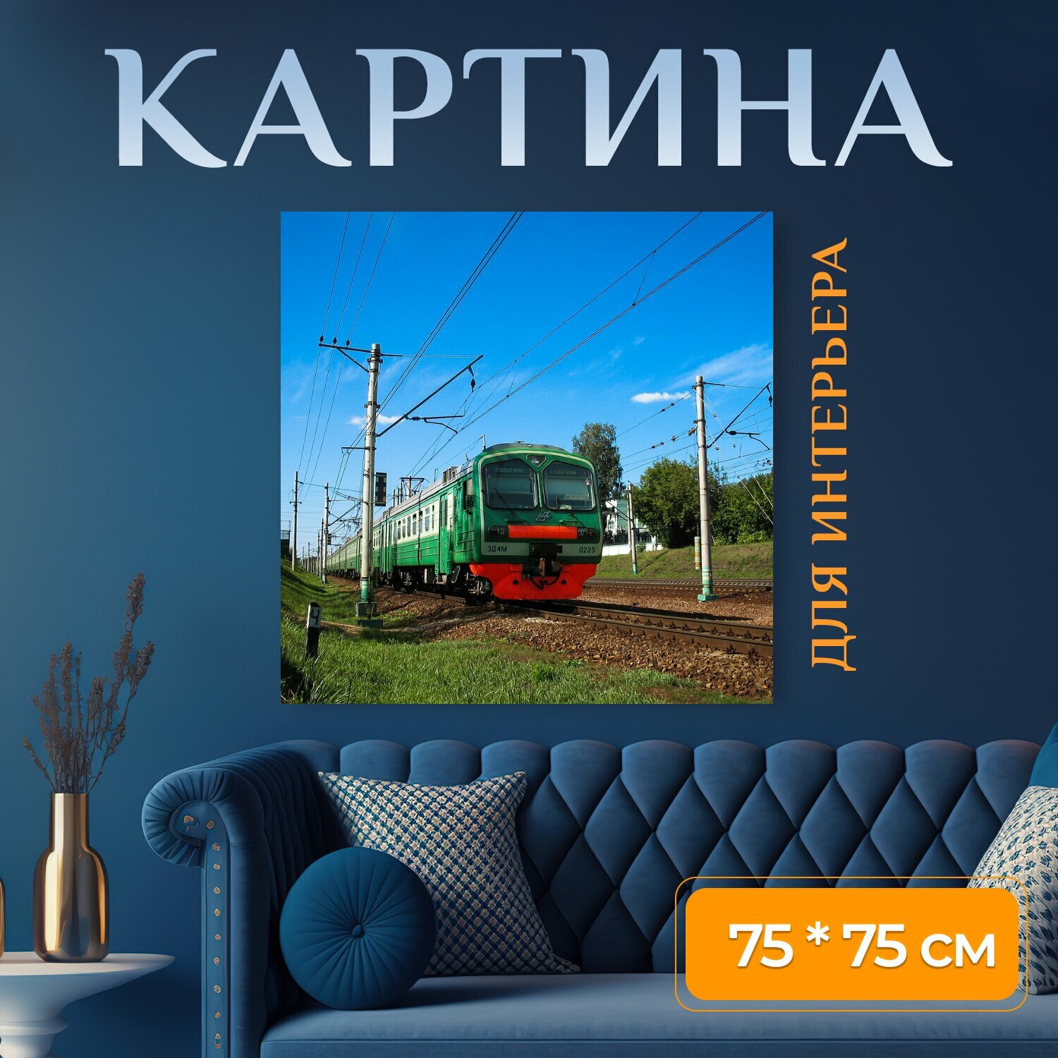 Картина на холсте "Электричка, рельсы, поезд" на подрамнике 75х75 см. для интерьера