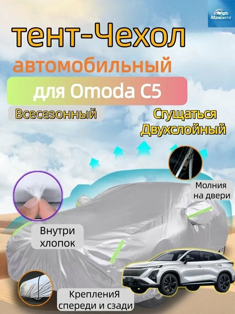 Чехол на автомобиль Omoda C5 Всесезонный, Молния на двери, защита от солнца и дождя и пыли и града и снега, двухслойный с мягкой подкладкой, Оксфорд, 1 шт.