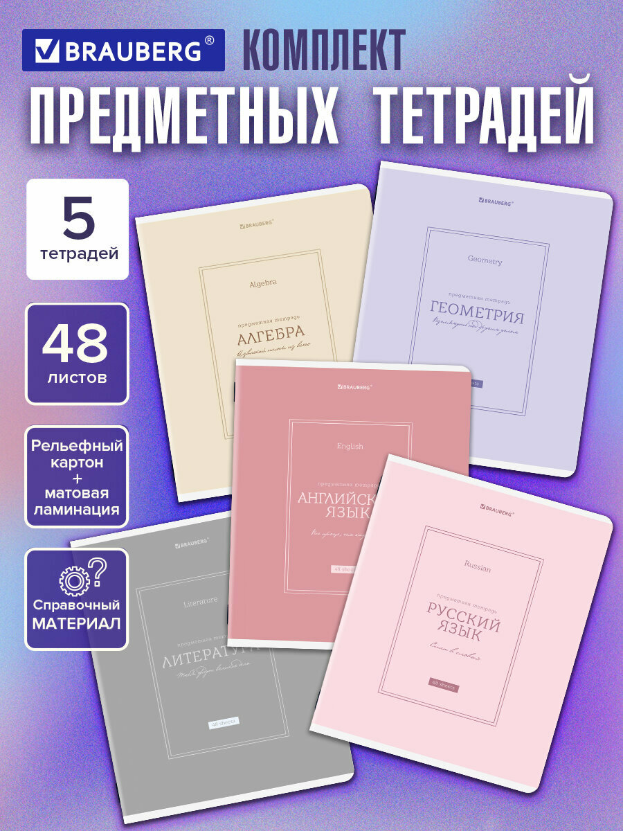 Предметные тетради 48 листов в клетку и линейку A5 набор 5 штук, матовая обложка, рельефный картон, Brauberg Classic, 405186