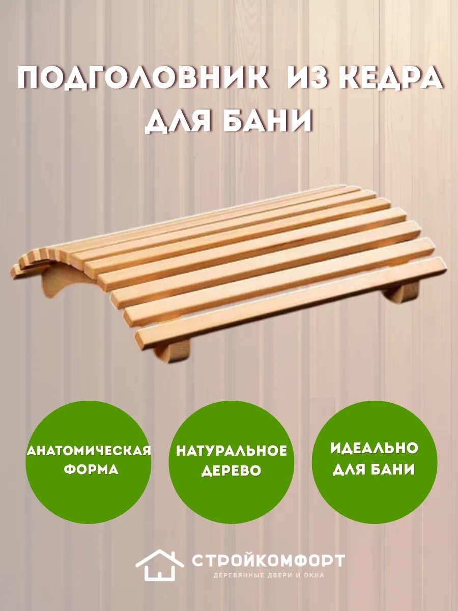 Подголовник из кедра ортопедический для бани, анатомический подголовник в парилку, в сауну