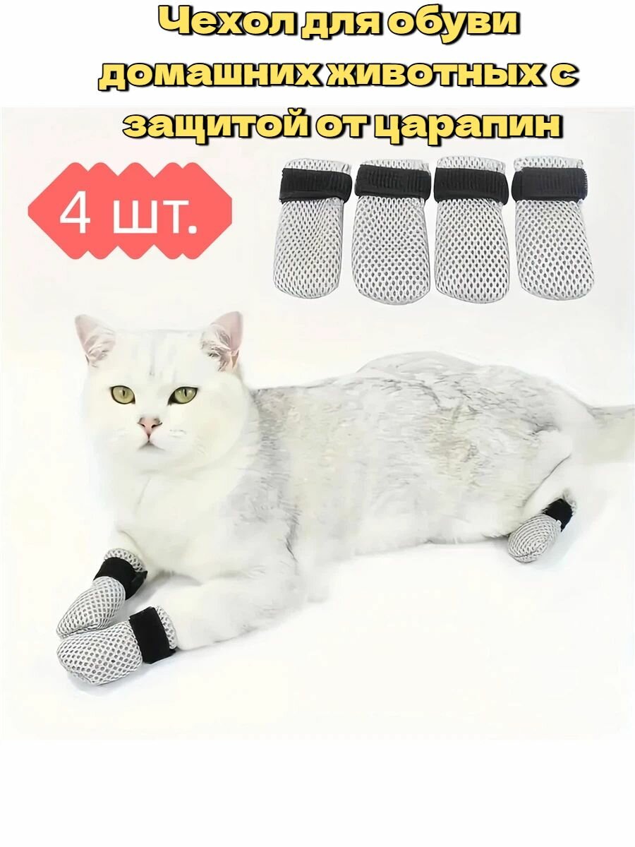 Четыре Серых Носка Для Кошек С Защитой От Царапин Размер 10.00X9.00X0.50CM