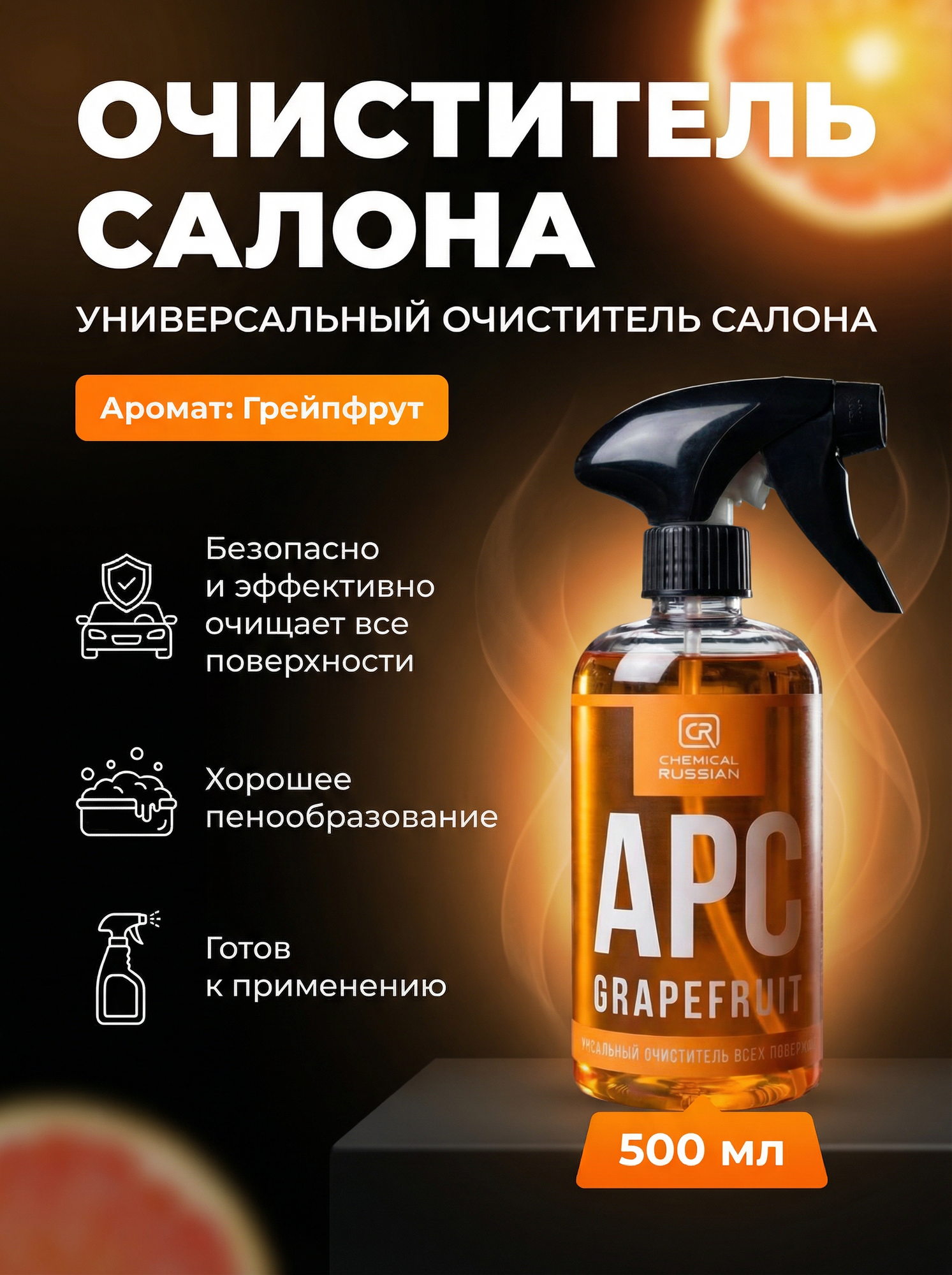 Очиститель салона автомобиля - APC Grapefruit, 500 мл, Chemical Russian, очиститель пластика для автомобиля