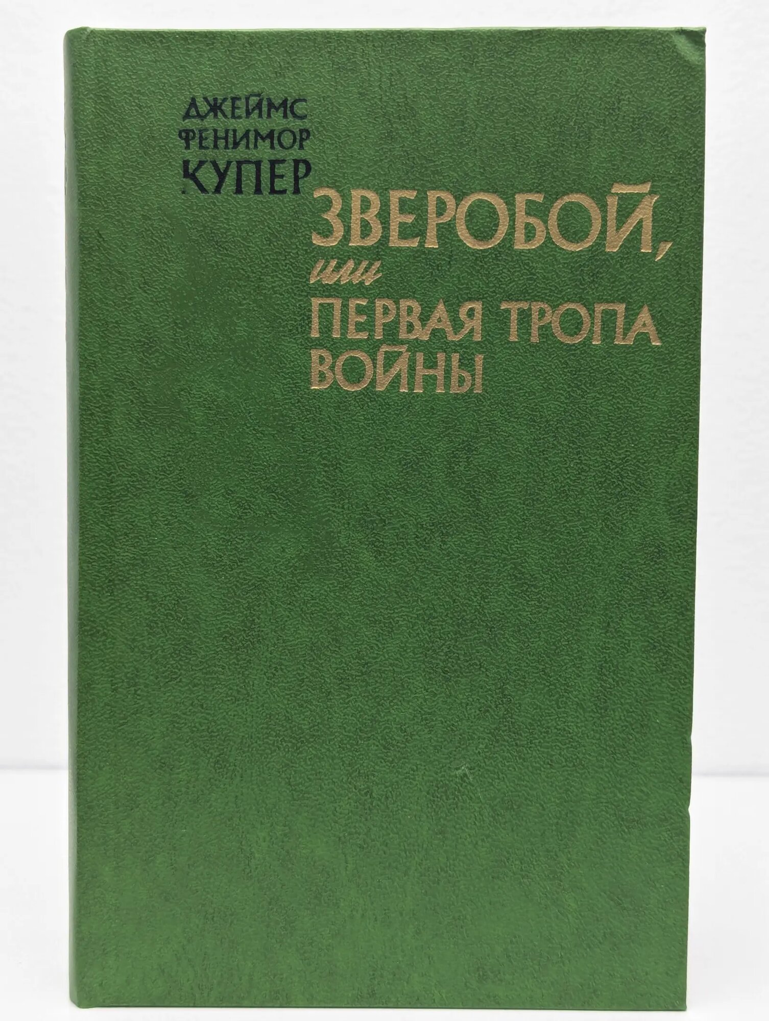 Зверобой, или Первая тропа войны Купер Джеймс Фенимор 1981