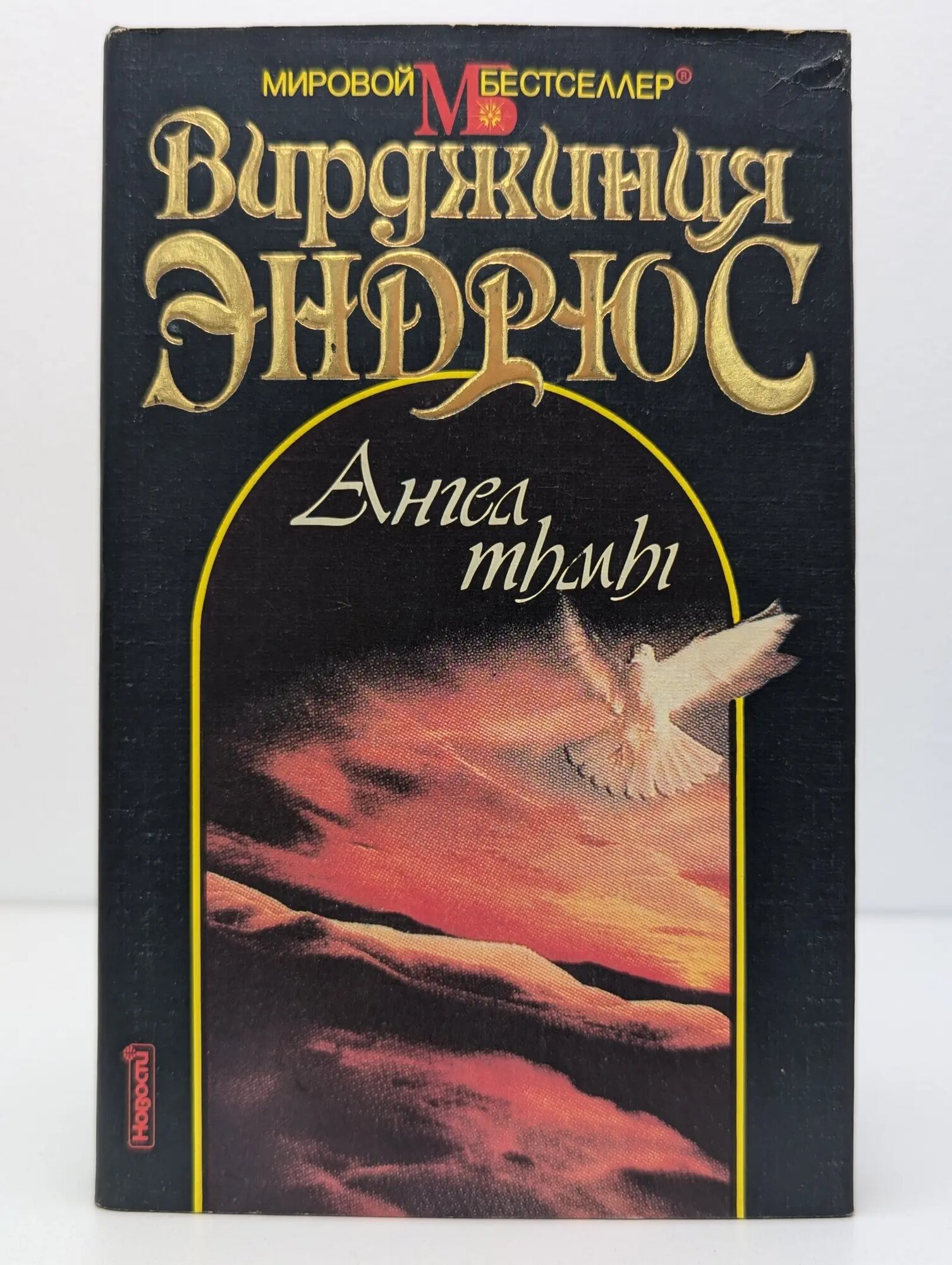 Ангел тьмы Эндрюс Виржиния Клео 1996