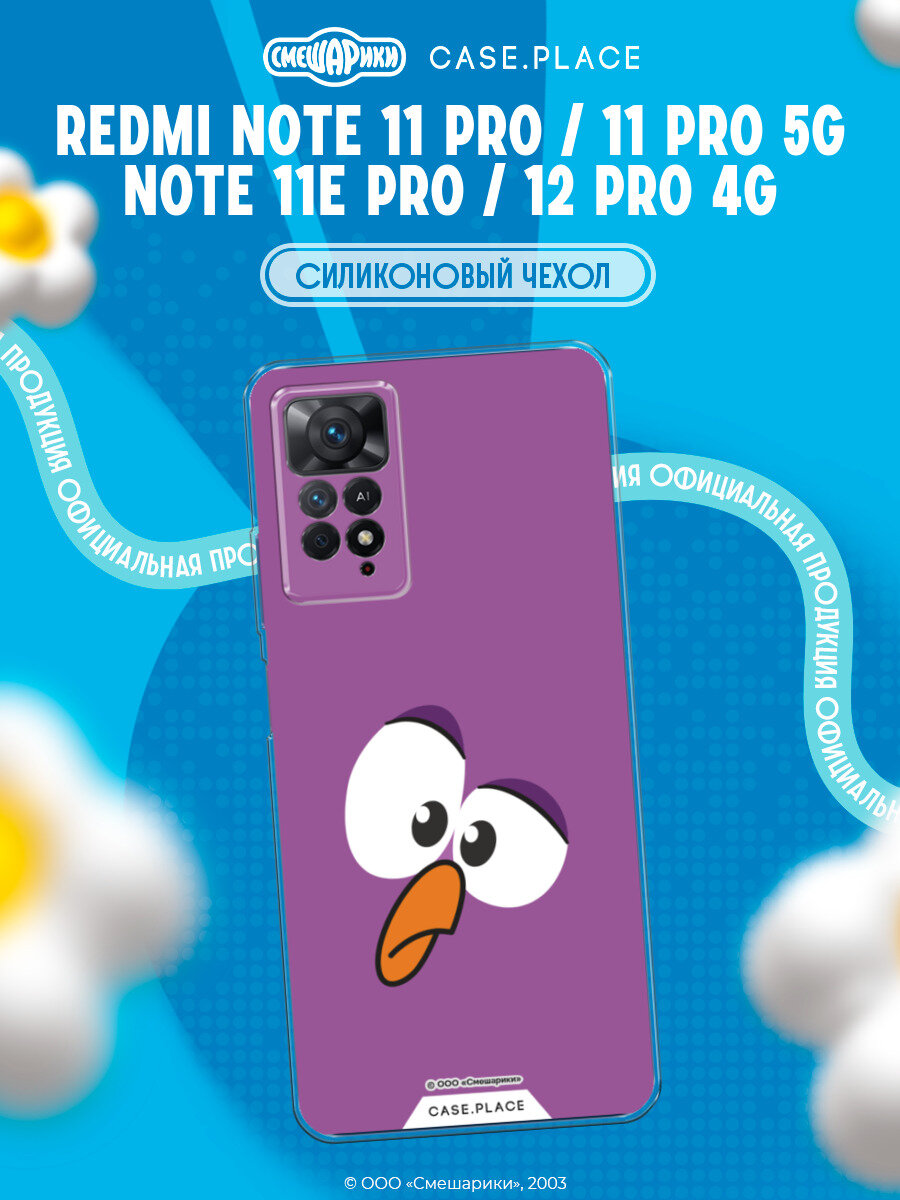 Чехол на Xiaomi Redmi Note 11 Pro/Note 11 Pro 5G/Note 11E Pro/Note 12 Pro 4G / Сяоми Редми Нот 11 Про/Нот 11 Про 5G/Нот 11Е Про /Нот 12 Про 4G с принтом Смешарики. Совунья