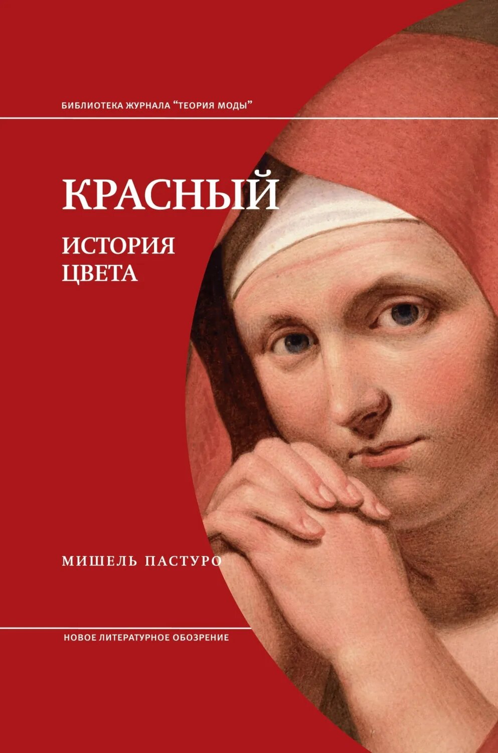 Красный. История Цвета [Цифровая книга]