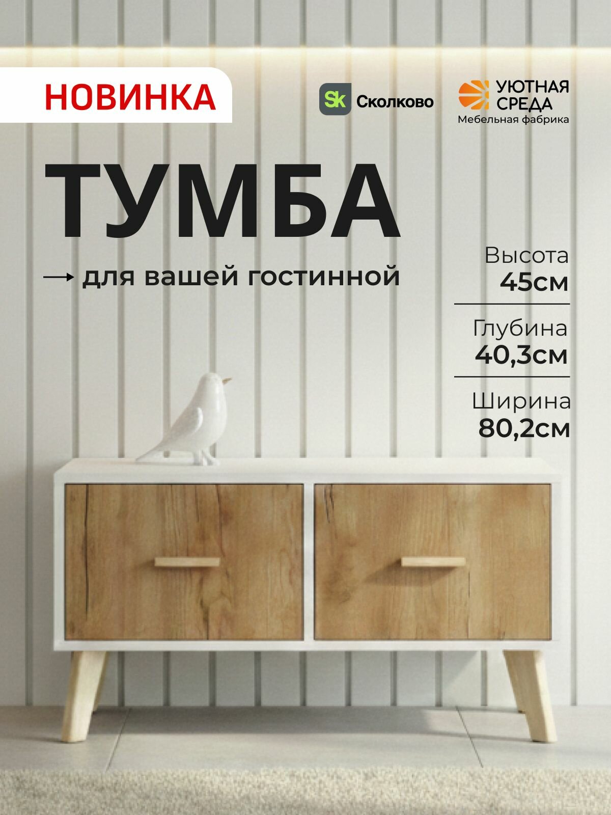 Уютная среда Тумба под телевизор напольная с ящиками на ножках, ЛДСП, цвет белый и дерево