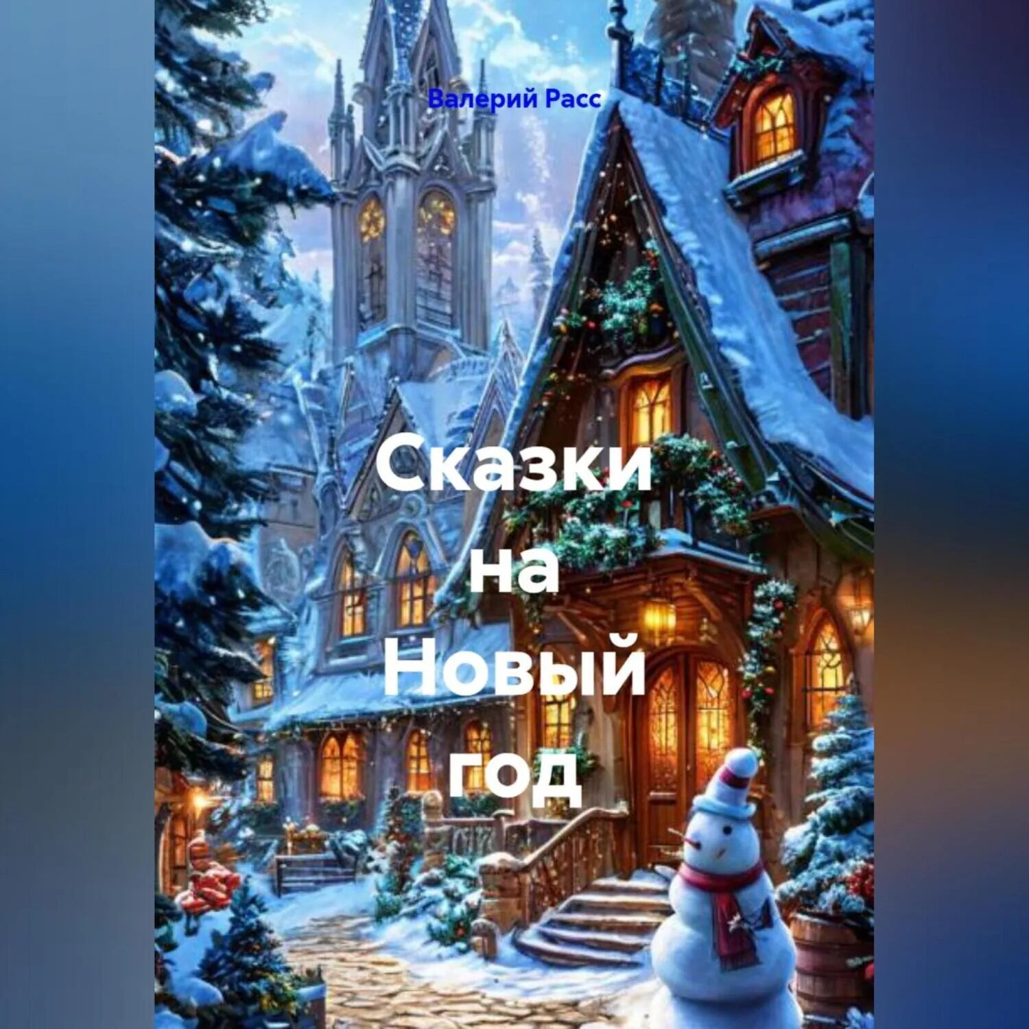 Сказки на Новый год [Аудиокнига]