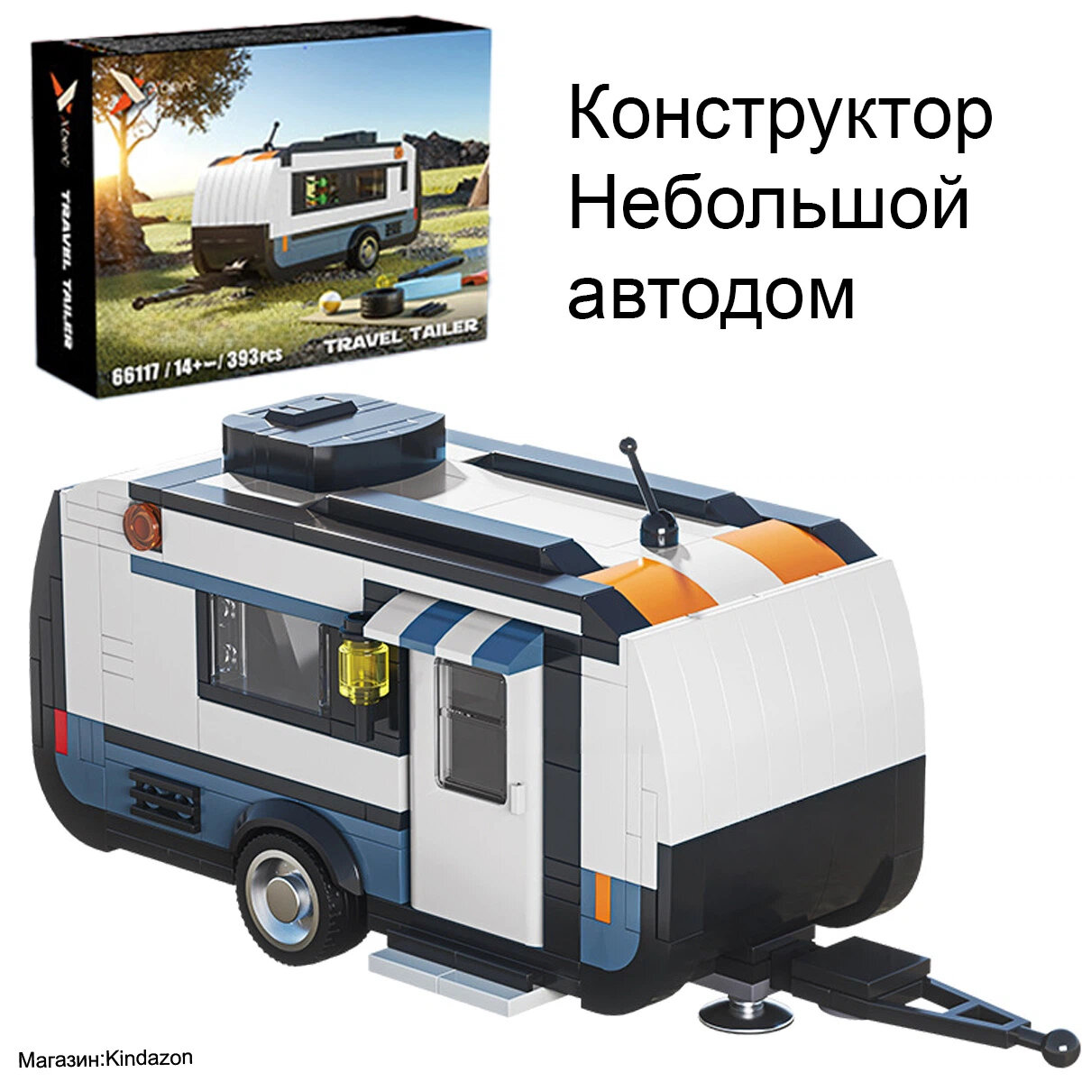 Конструктор "Небольшой автодом"(393 деталей)развивающая игрушка 8+