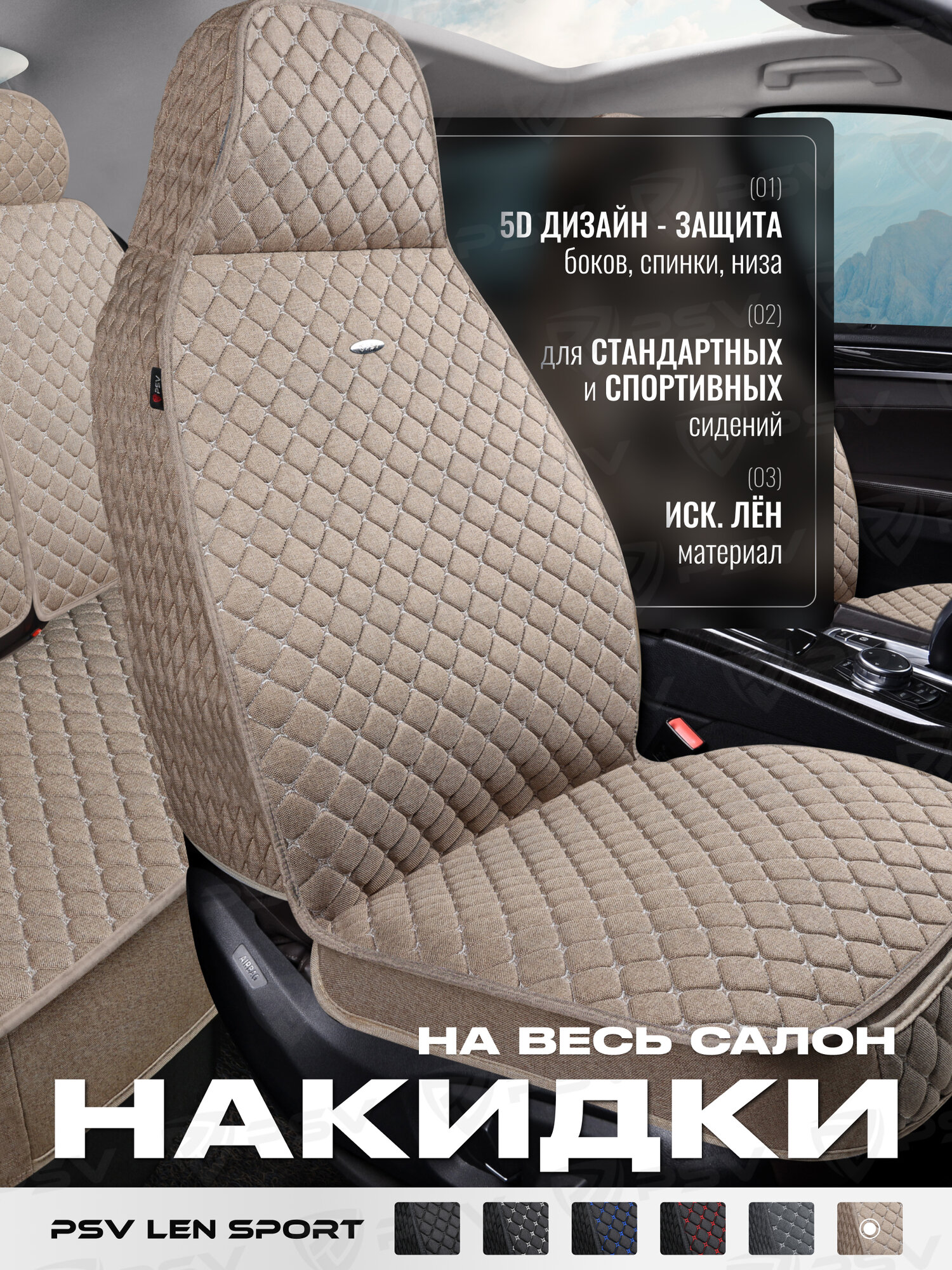 Накидки чехлы на сиденья в машину автомобильные универсальные для спортивных сидений 5D PSV Len Sport (Бежевый/Отстрочка Белая), комплект на весь салон, лен