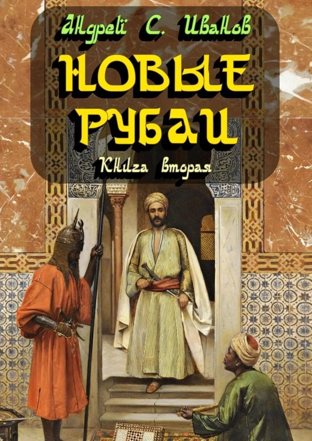 Новые рубаи. Книга вторая [Цифровая книга]