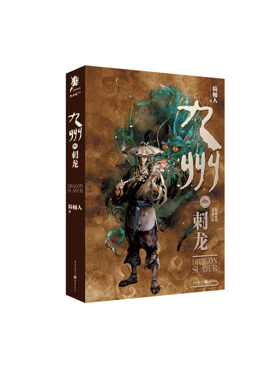 Книга "Изгнанник. Убийца дракона" (Китайское фэнтези), автор Ци Тунжэнь, на китайском языке