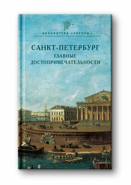 Книга "Санкт-Петербург. Главные достопримечательности"