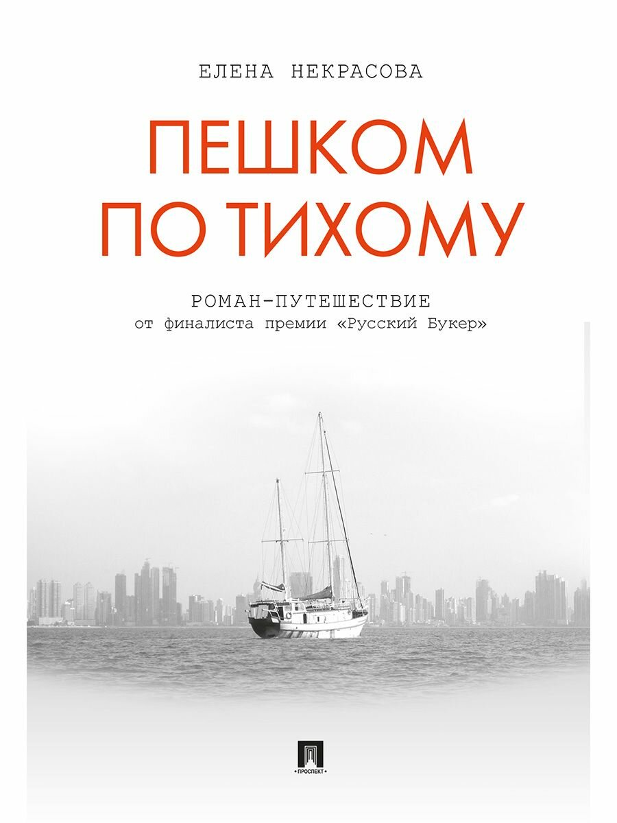 Пешком по Тихому. Роман-путешествие