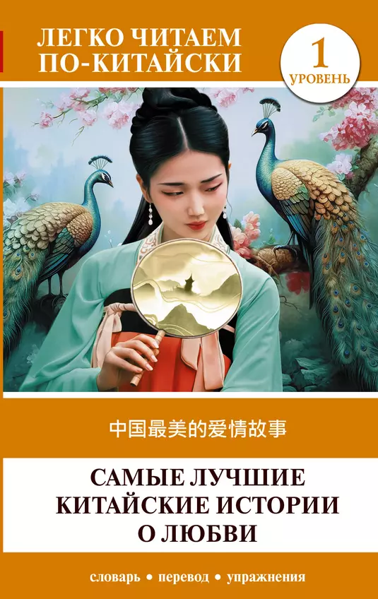 Самые лучшие китайские истории о любви. Уровень 1 = Zhongguo zuimei de aiqing gushi