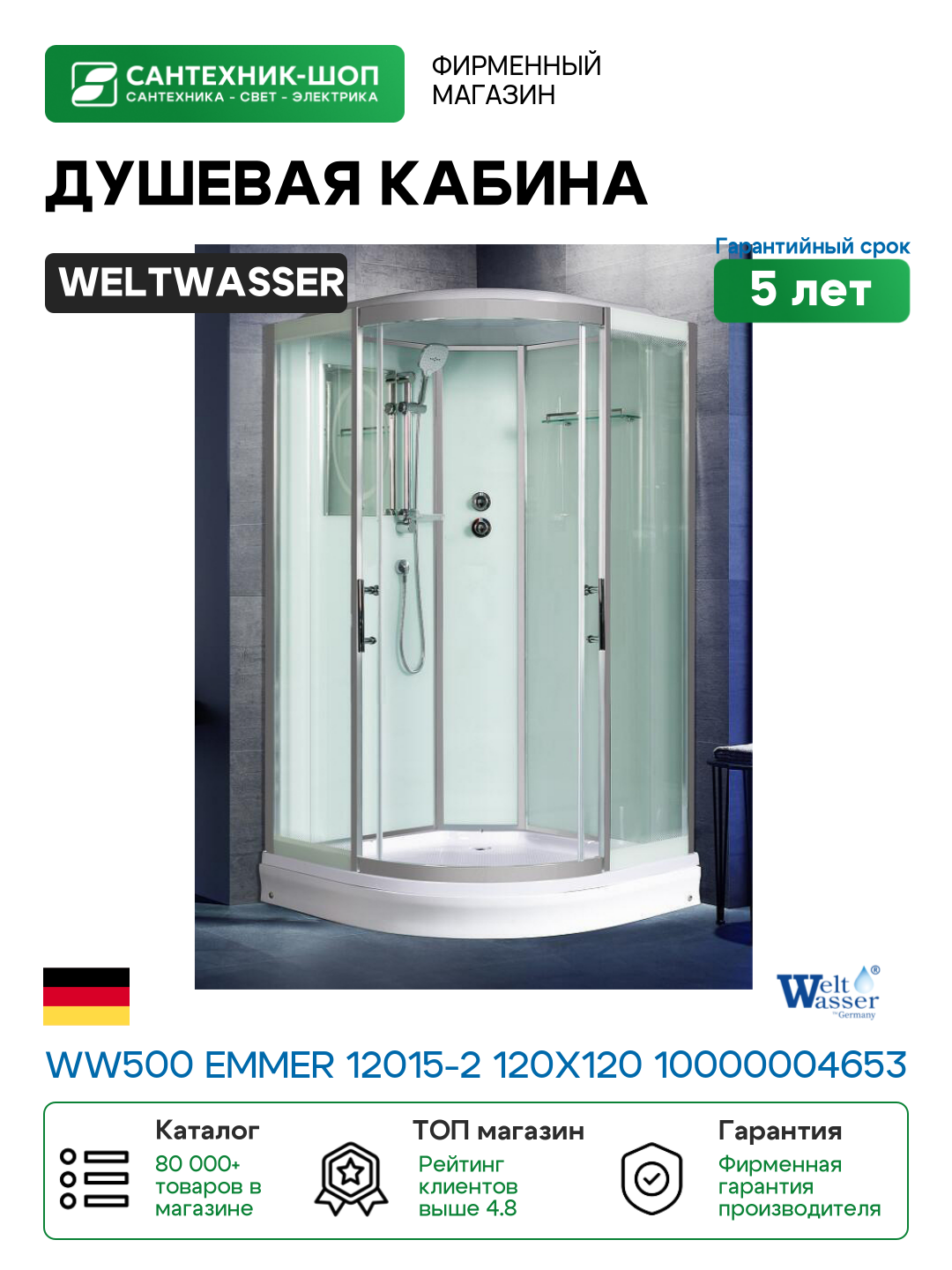 Душевая кабина WeltWasser WW500 Emmer 12015-2 120x120 10000004653 профиль Хром стекло прозрачное