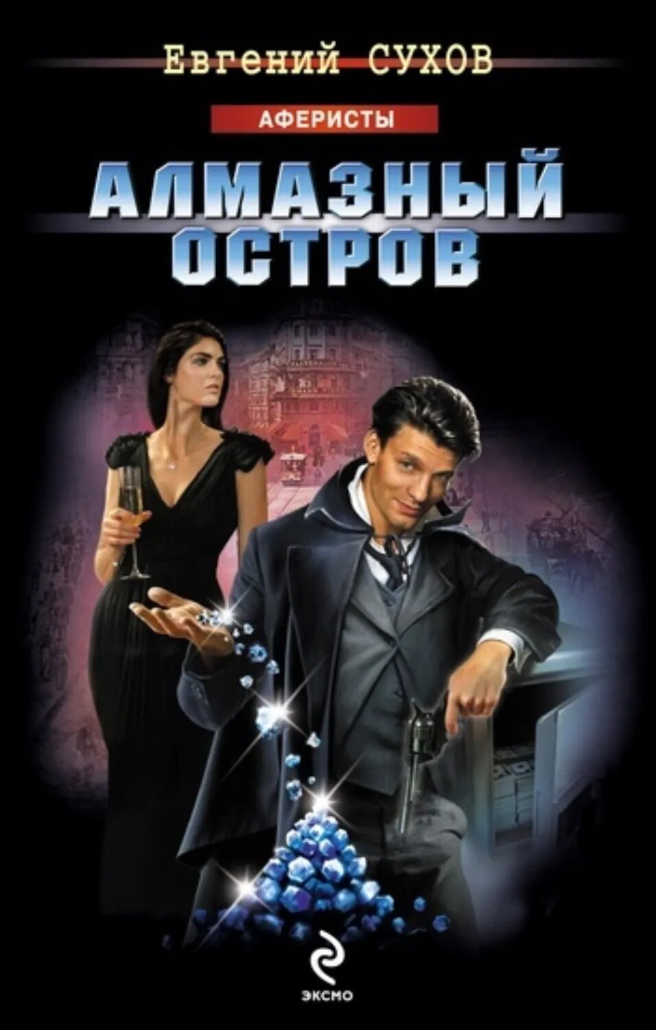 Алмазный остров [Цифровая книга]