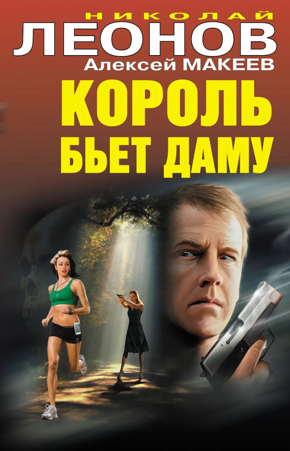 Король бьет даму [Цифровая книга]