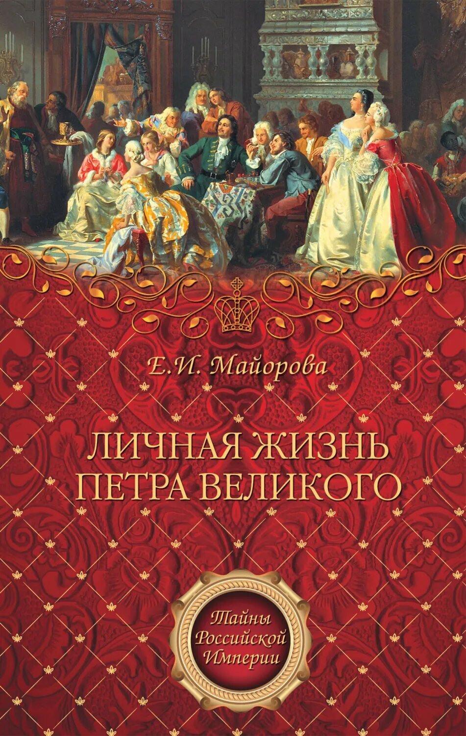 Личная жизнь Петра Великого [Цифровая книга]