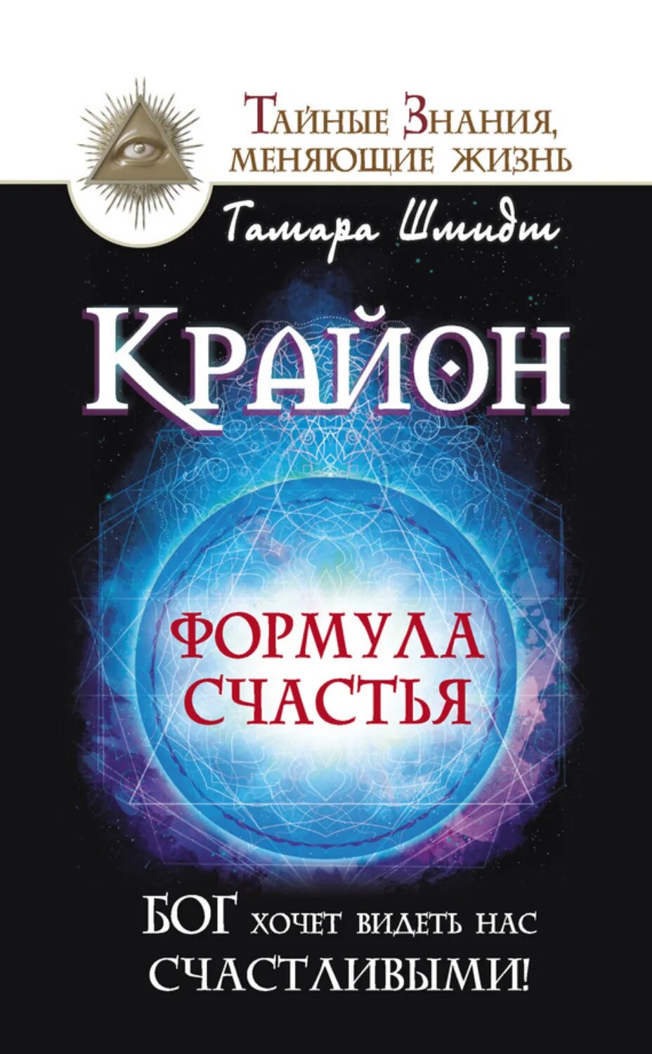 Крайон. Формула счастья. Бог хочет видеть нас счастливыми! [Цифровая книга]