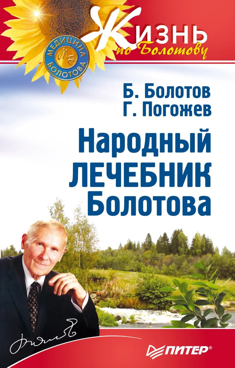 Народный лечебник Болотова [Цифровая книга]