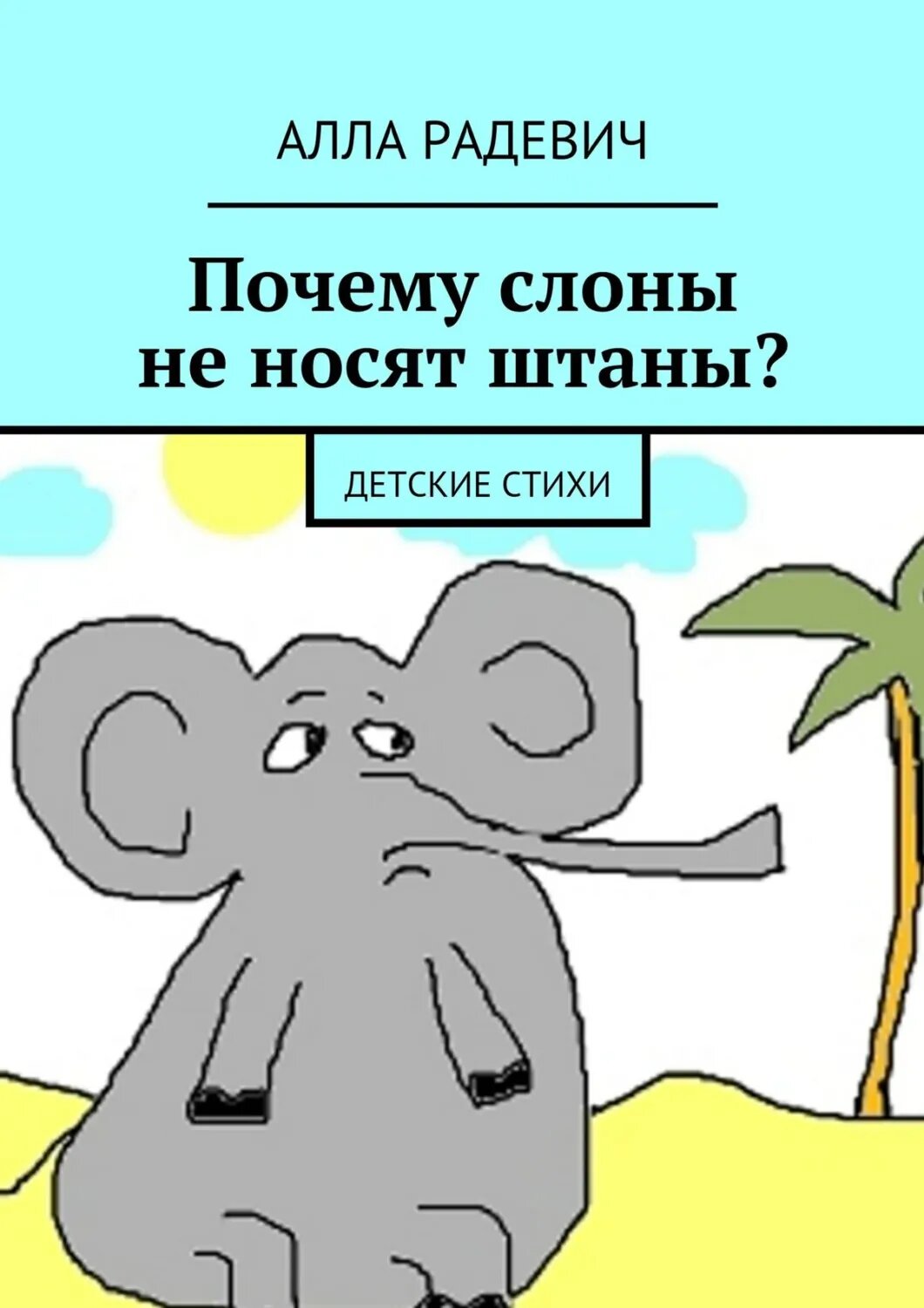 Почему слоны не носят штаны? Детские стихи [Цифровая книга]