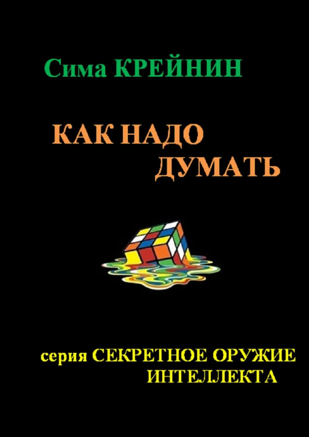 Как надо думать? [Цифровая книга]