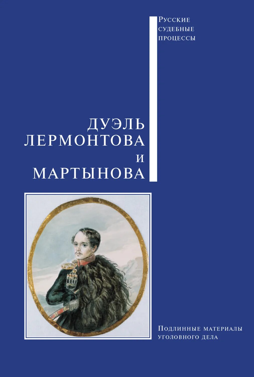 Дуэль Лермонтова и Мартынова [Цифровая книга]