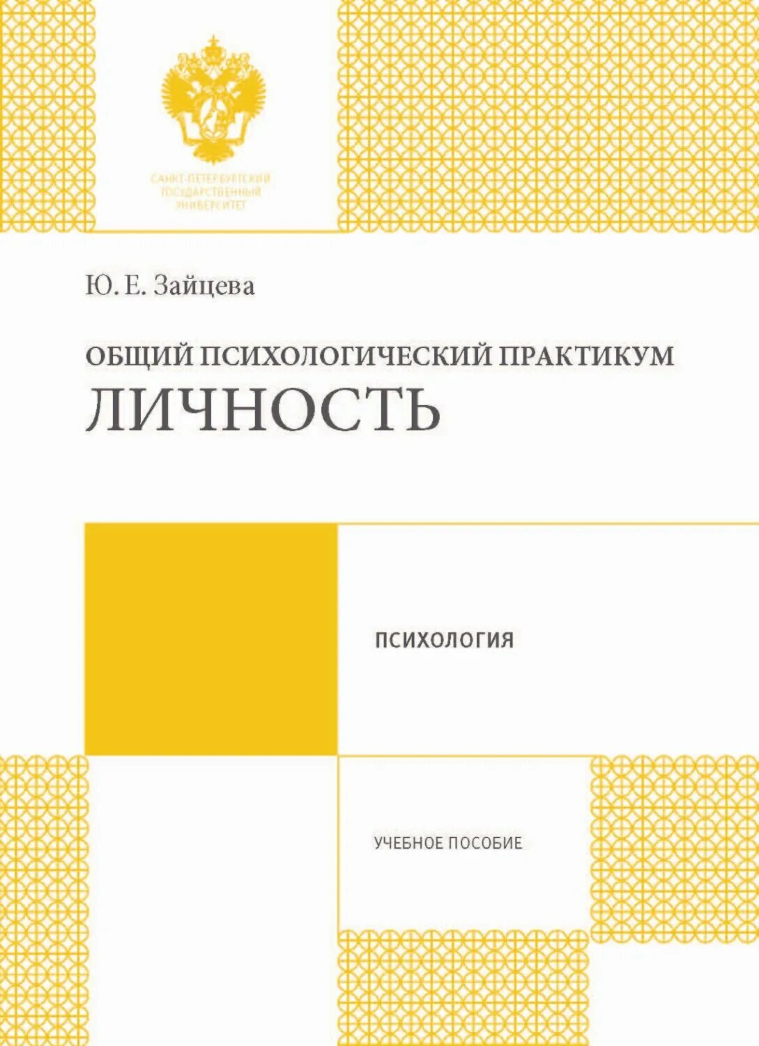 Общий психологический практикум. Личность [Цифровая книга]