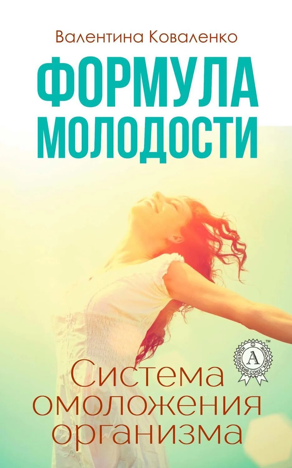 Формула молодости. Система омоложения организма [Цифровая книга]