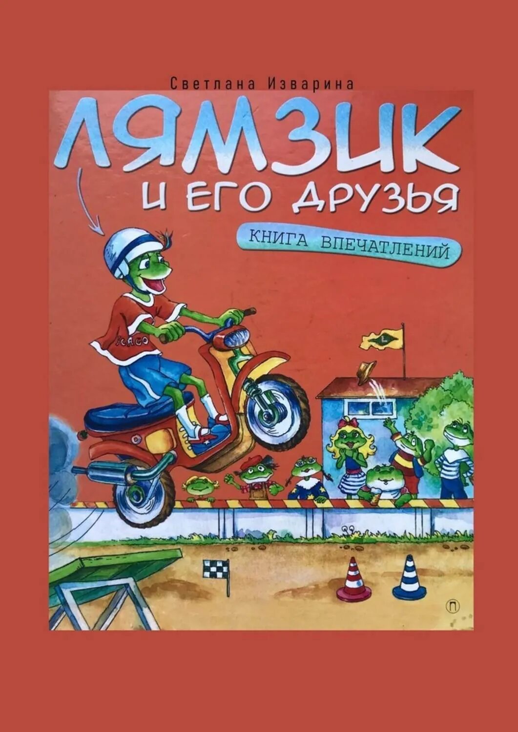 Лямзик и его друзья. Книга впечатлений [Цифровая книга]