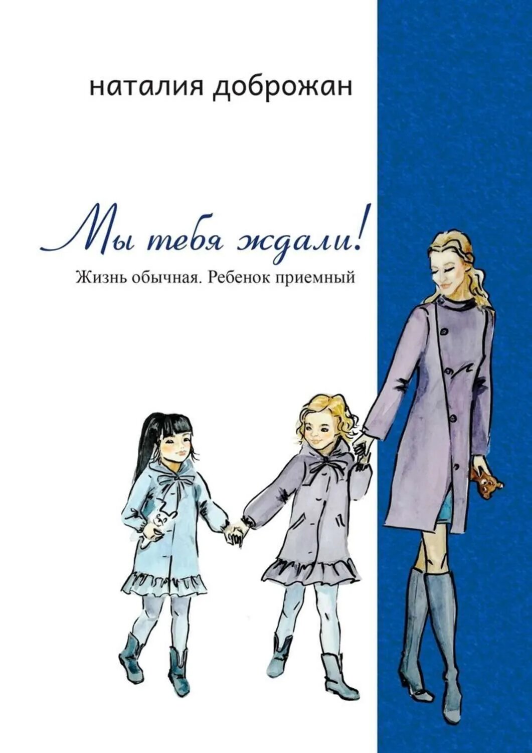 Мы тебя ждали! Жизнь обычная. Ребенок приемный [Цифровая книга]